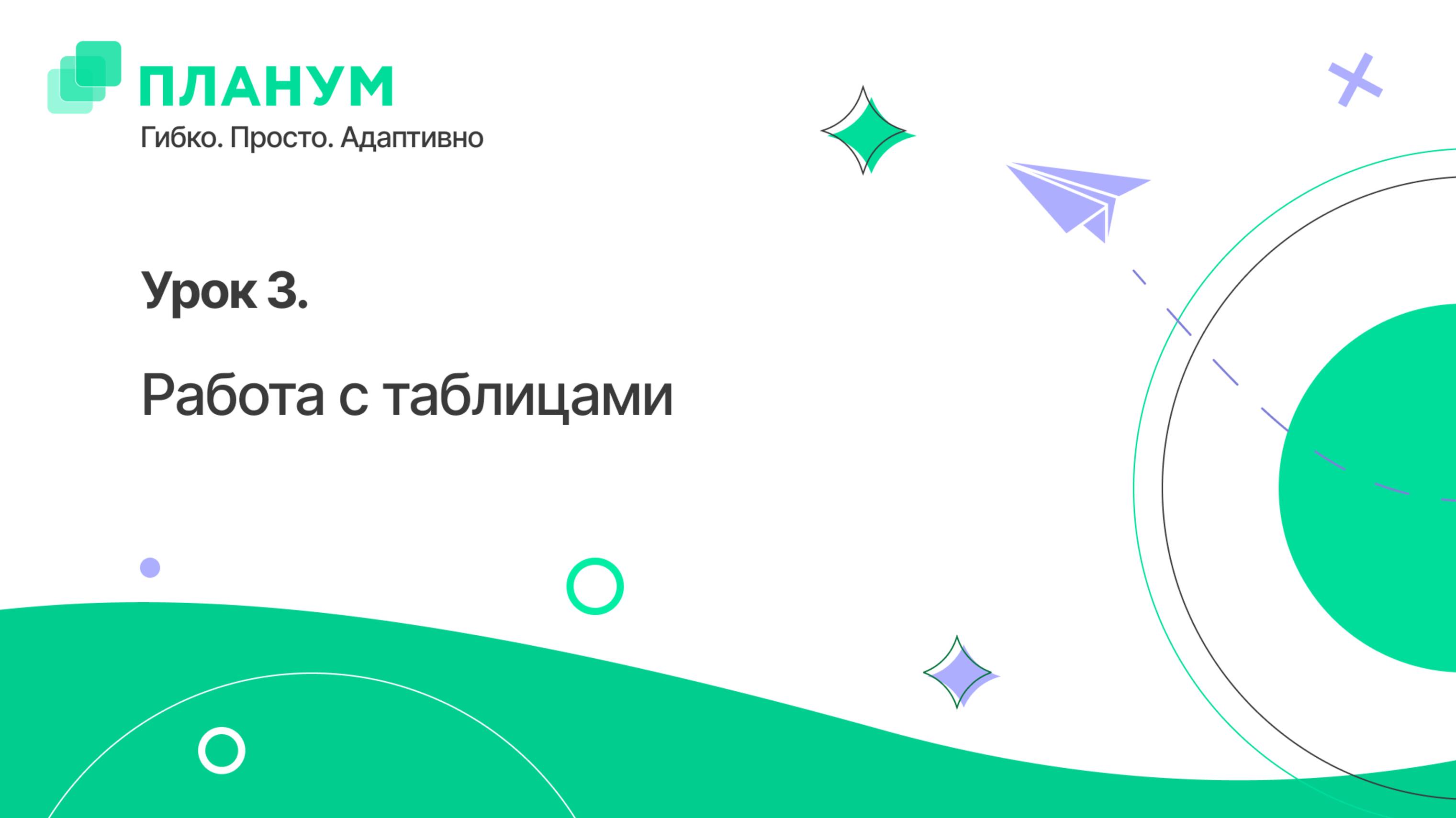 Урок 3. Работа с таблицами. Обзор и уроки Планум
