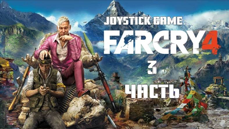 Far Cry 4-Фар Край 4-3 ЧАСТЬ-Прохождение без комментариев смотреть на JoystickGame