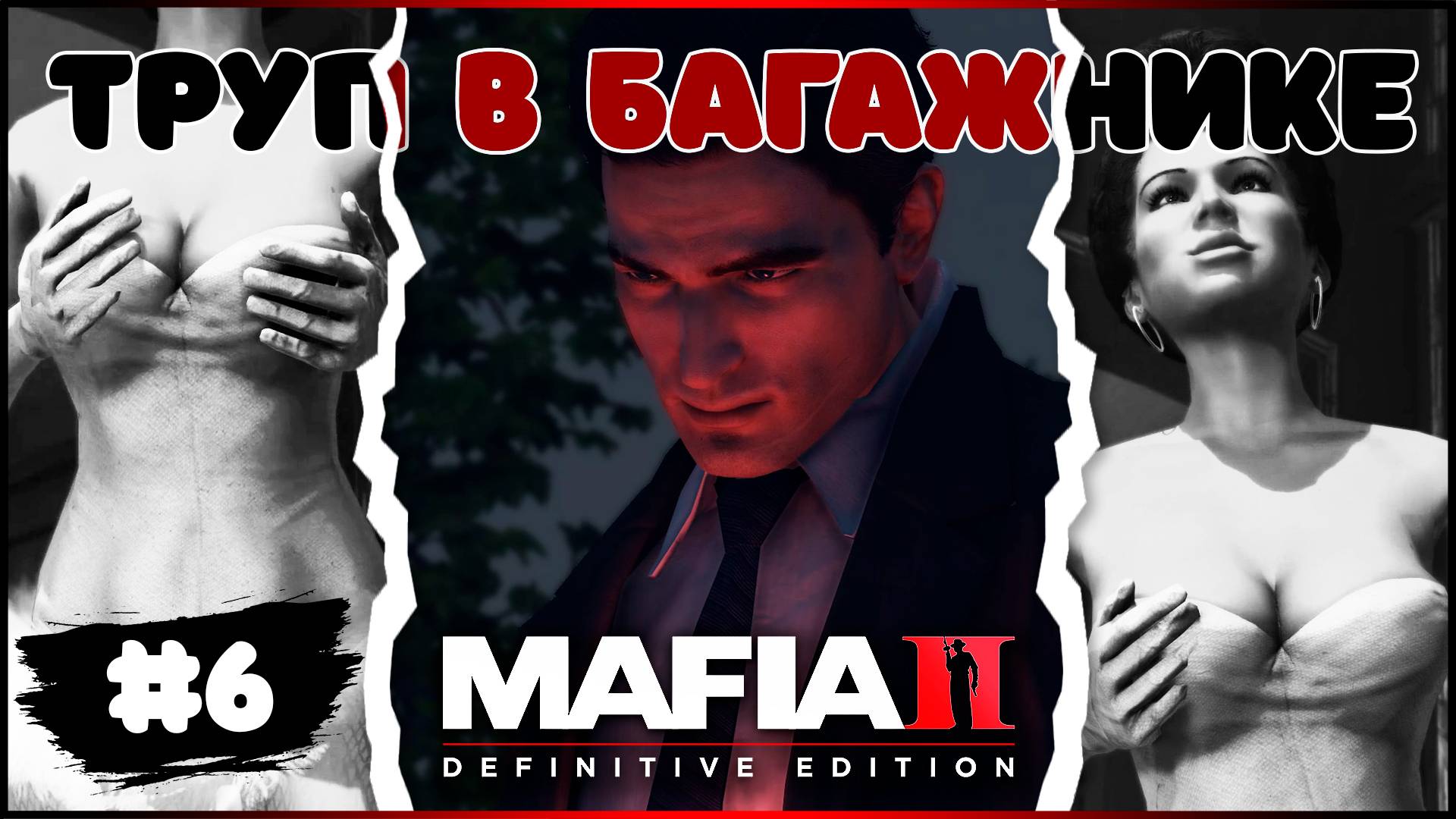 ТРУПНЫЙ ЗАПАХ | Mafia 2 Definitive Edition #6