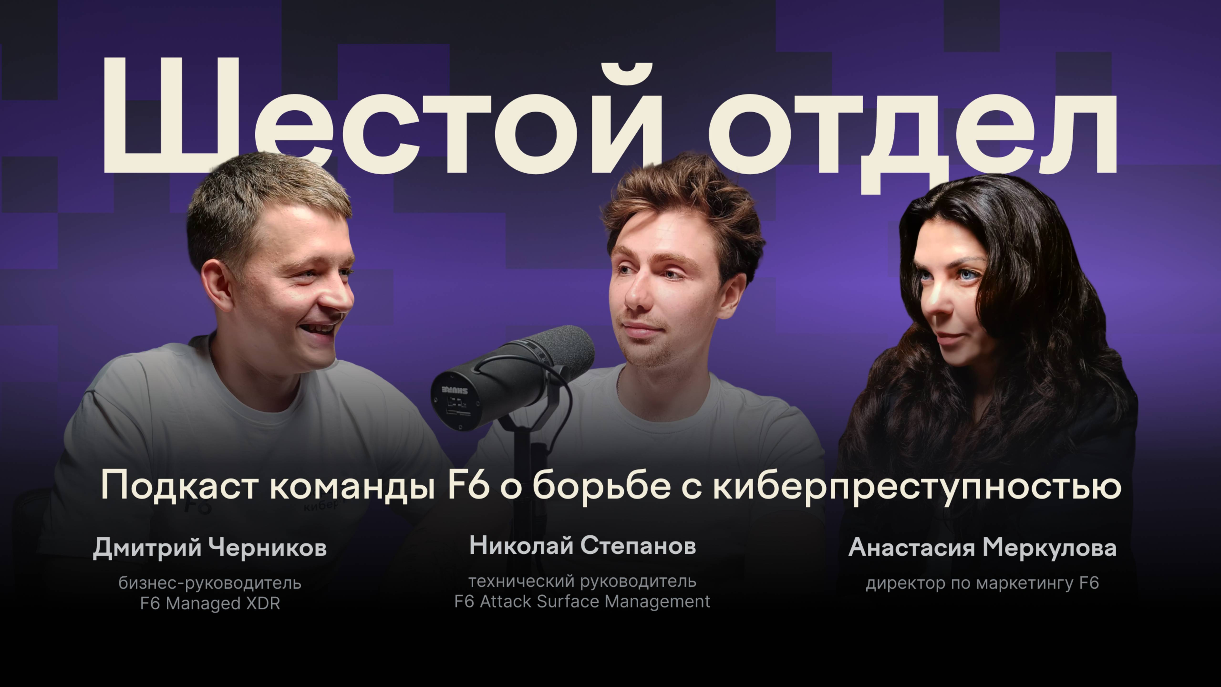 Как Индекс кибербезопасности защищает от кибератак и экономит бюджеты? | «Шестой отдел» | Эпизод №3