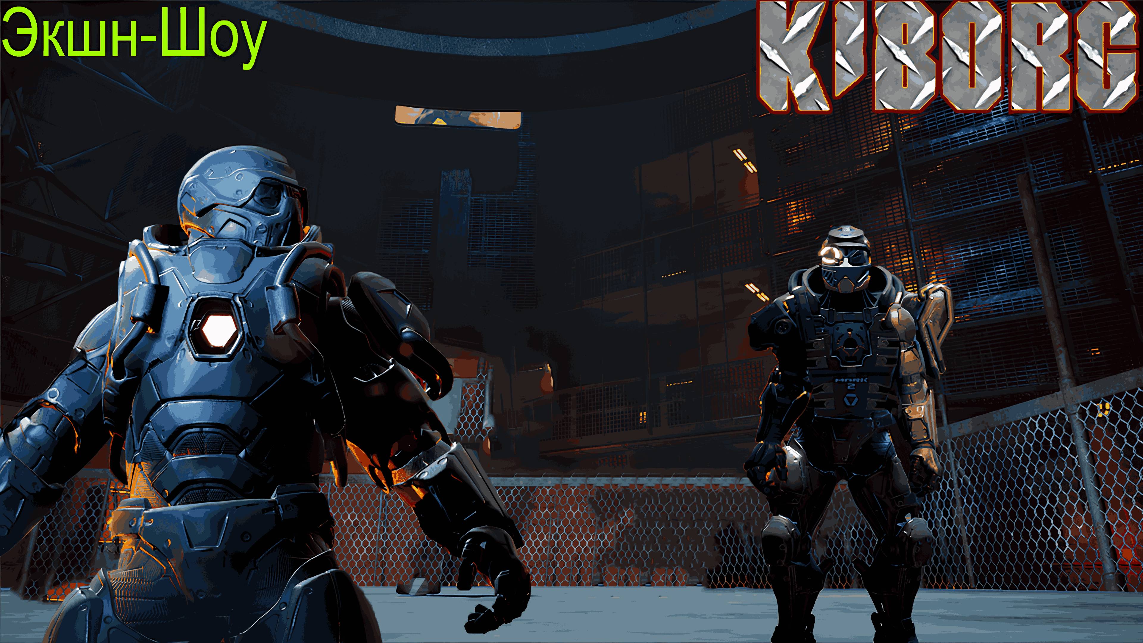 Попал на реалити-шоу "Kiborg"