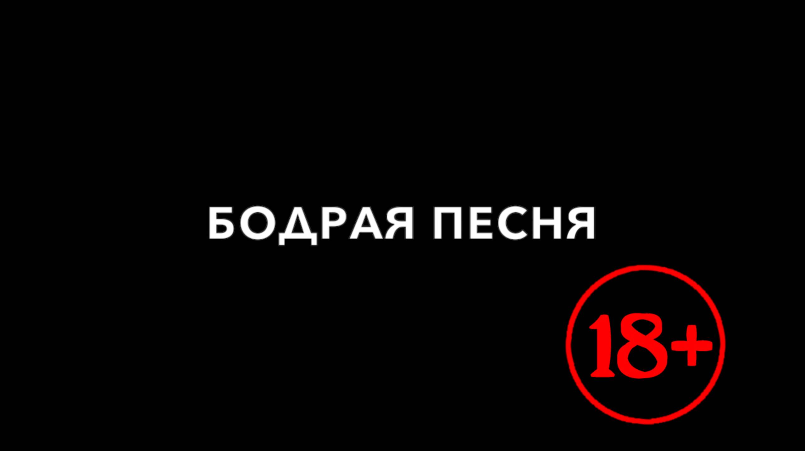 Бодрая песня. Кувырок 7 Final Cut