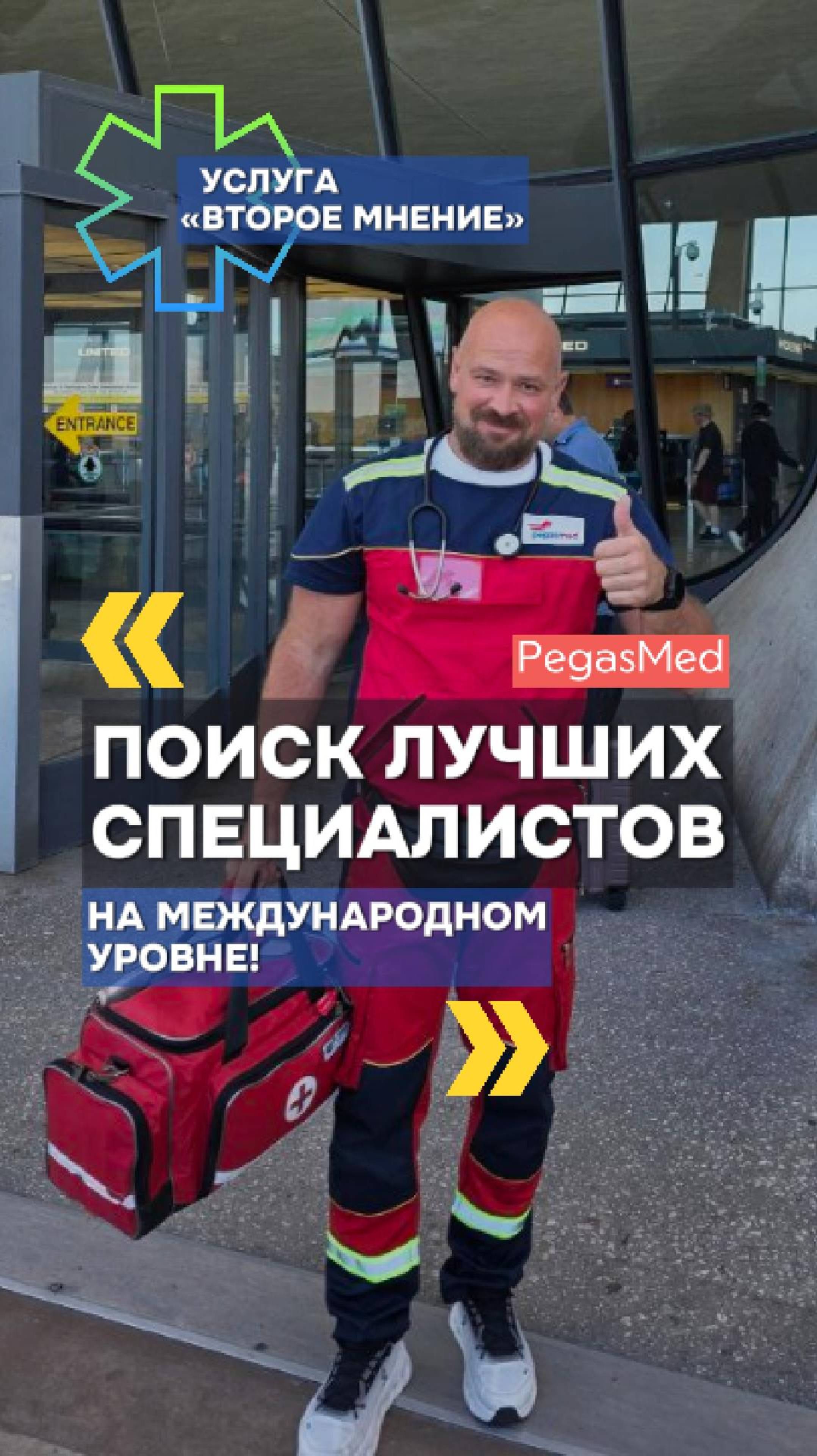🌎 ПегасМед: доступ к узкопрофильным специалистам МИРОВОГО уровня
