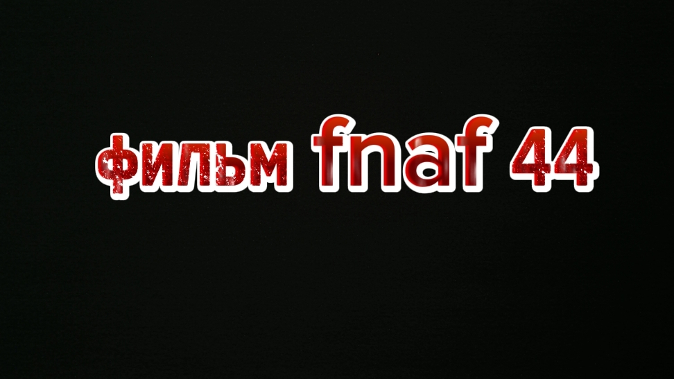 фильм fnaf 44