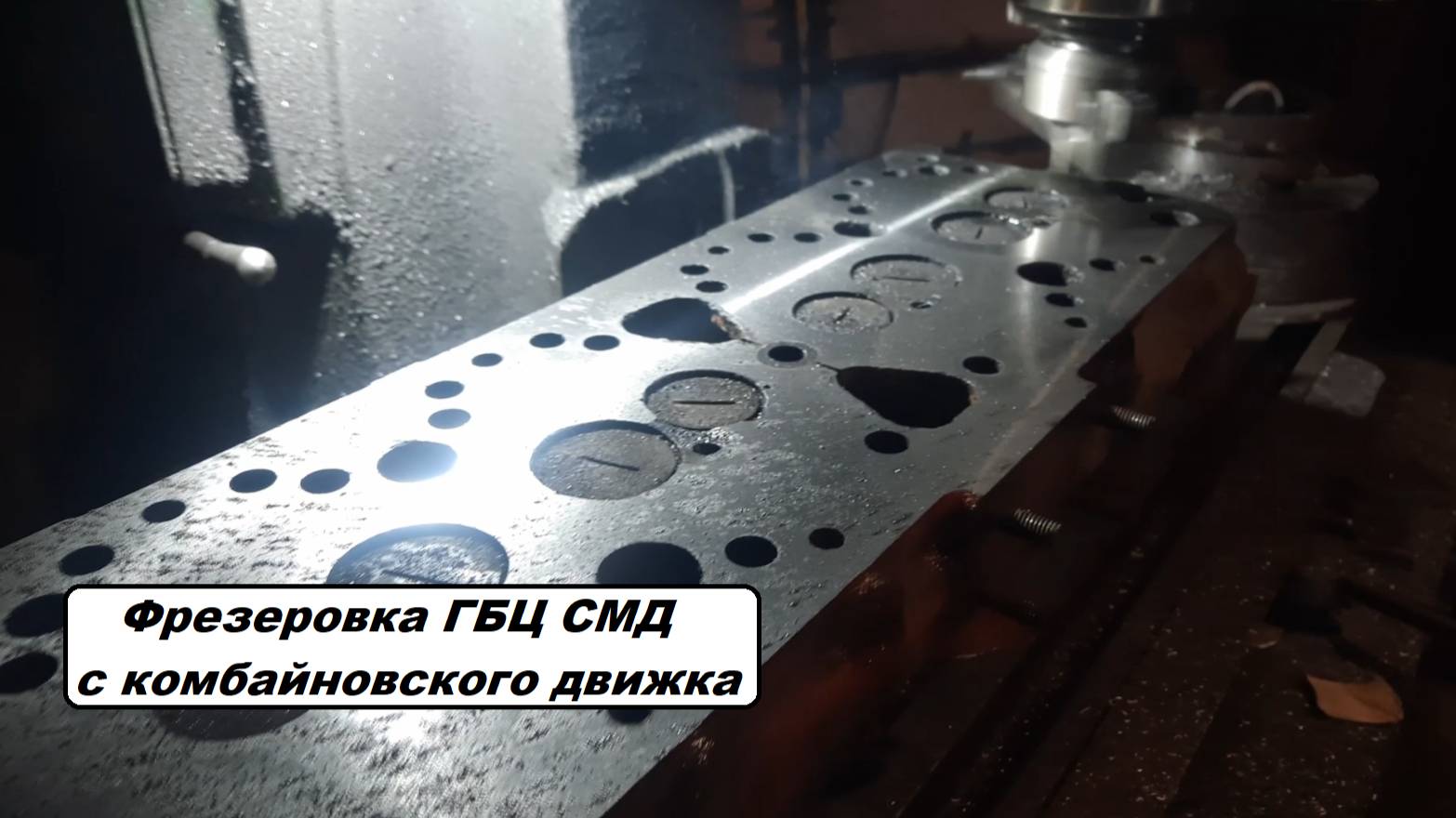 Фрезеровка ГБЦ СМД.  Головка с комбайновского двигателя