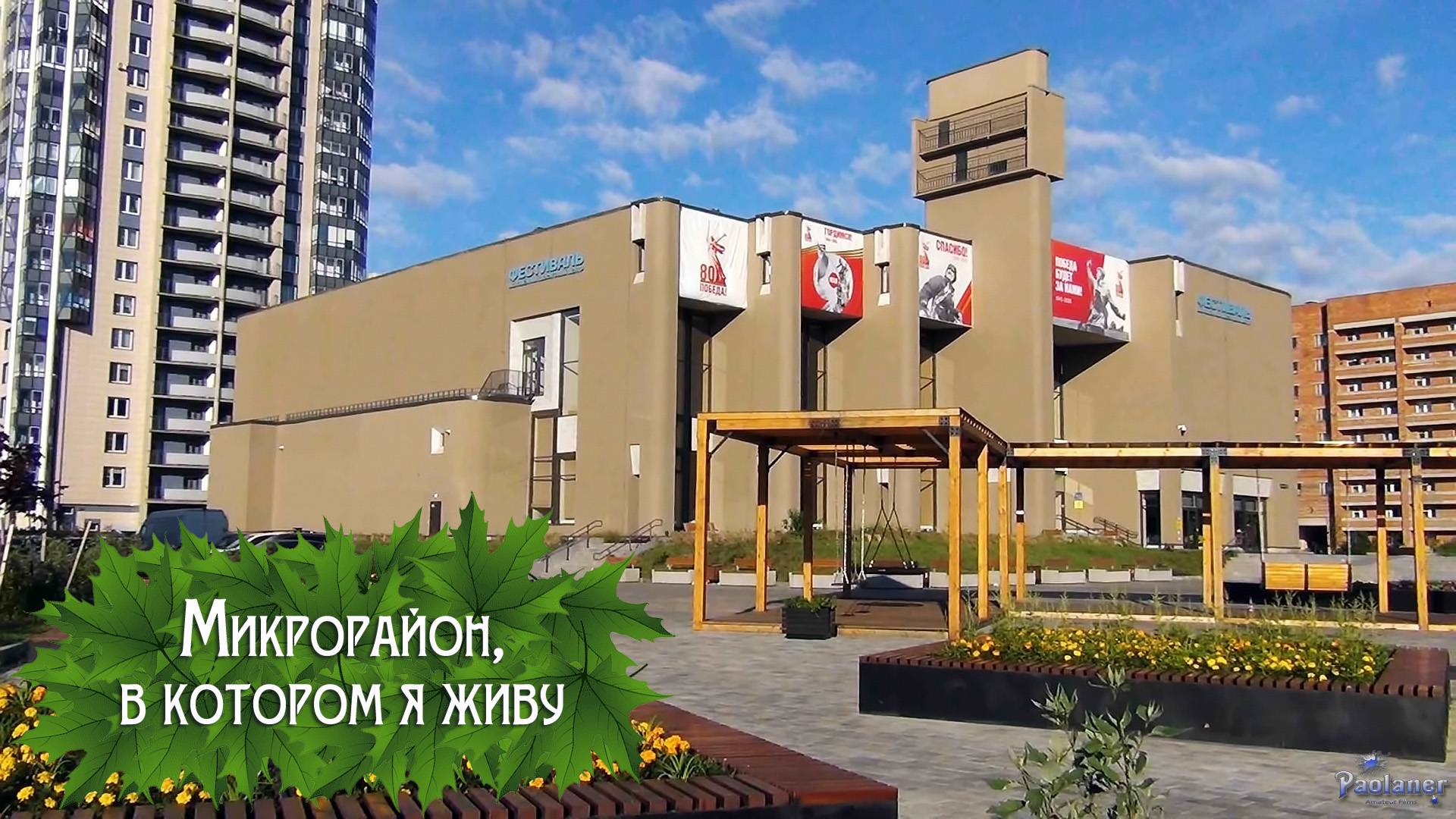 Микрорайон, в котором я живу (2025)