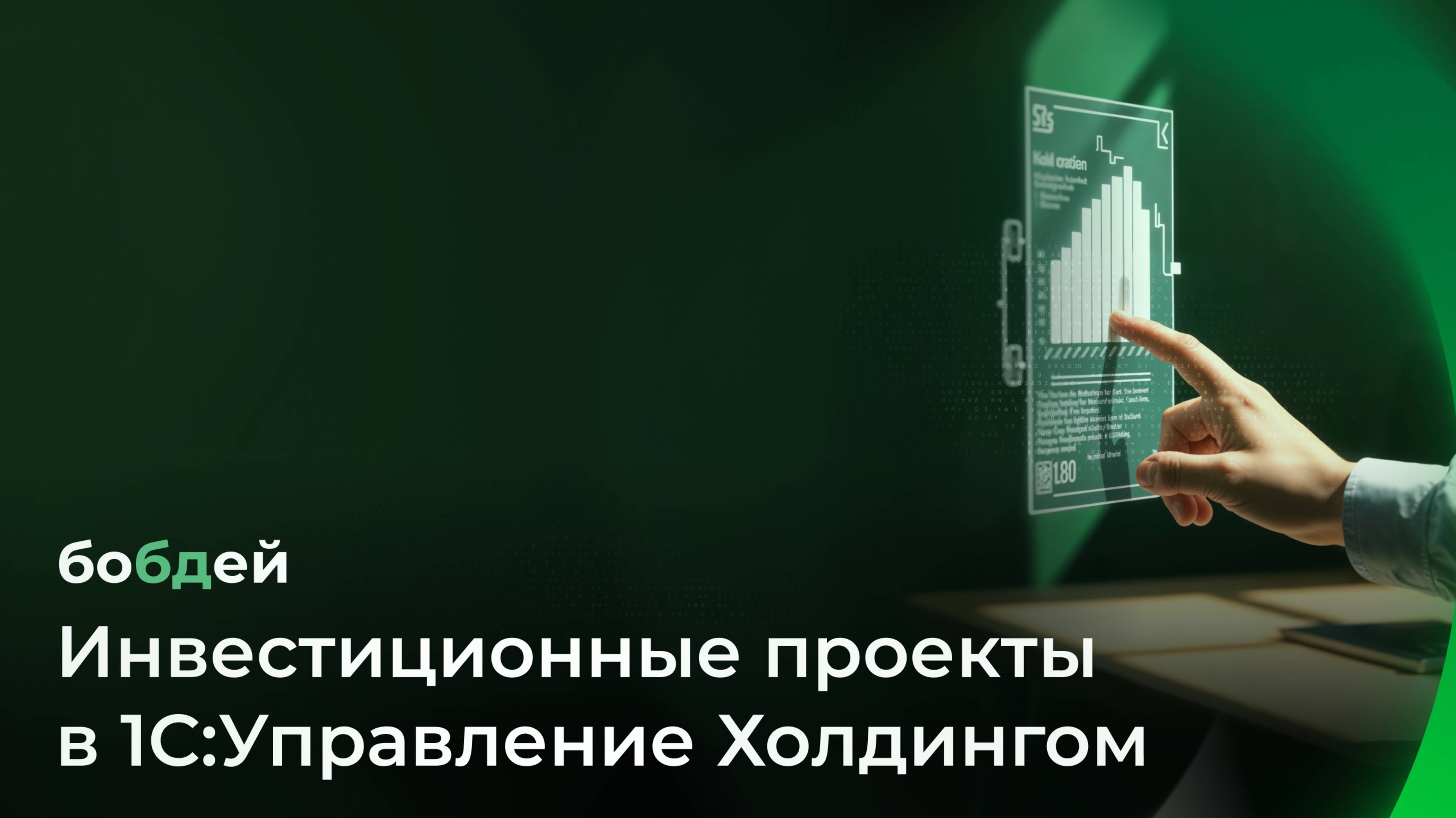 Инвестиционные проекты в 1С:Управление Холдингом