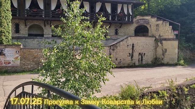 17.07.25 Замок коварства и любви