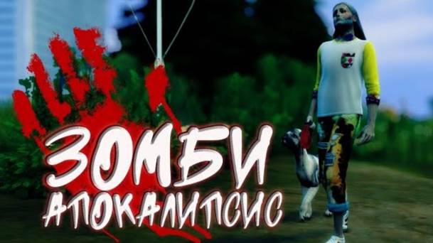 "Зомби Апокалипсис" Главная община. Победоносное пузико. Симс 4 (стрим 1.02.2025)
