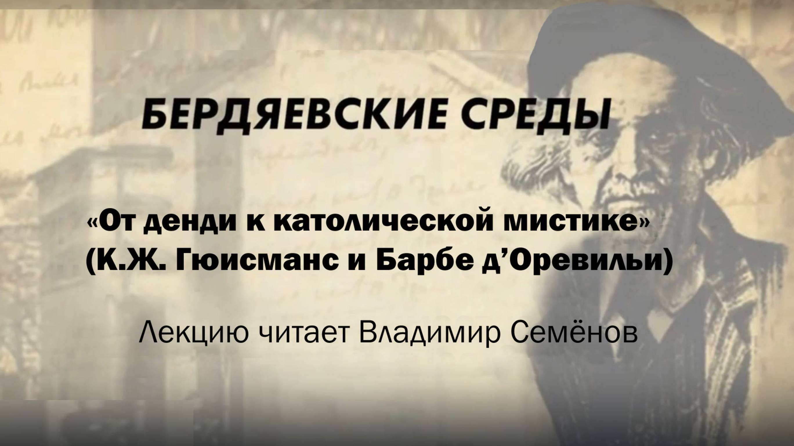 БЕРДЯЕВСКИЕ СРЕДЫ  В.О. Семёнов «От денди к католической мистике»