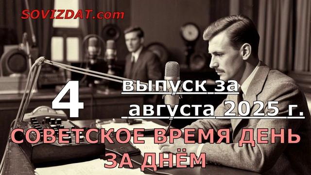 4 августа 2025 г. - Советское время день за днём - ностальгический проект