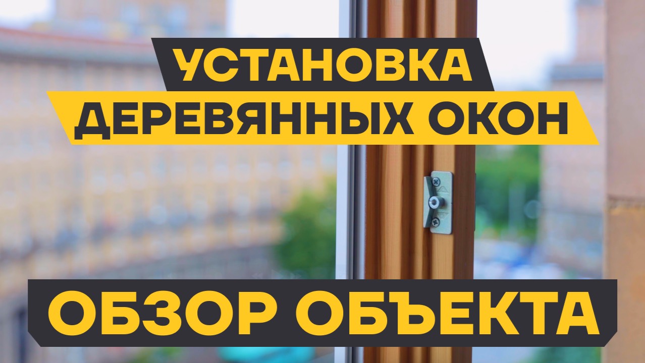 Деревянные окна со стеклопакетом. Обзор объекта