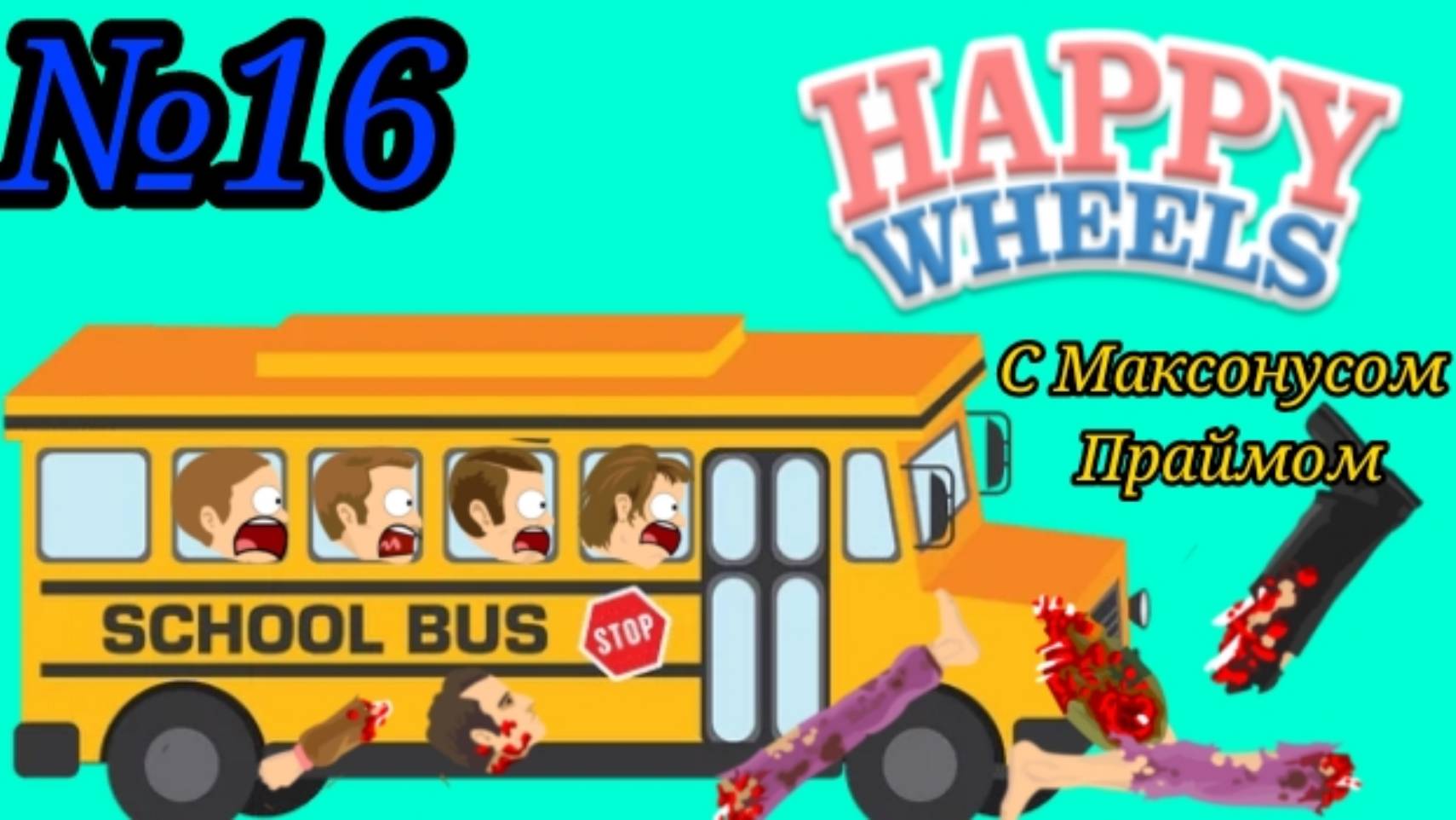 Смертоносный автобус в Happy Wheels №16