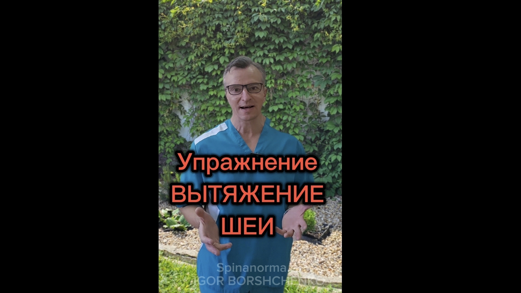 Упражнение ВЫТЯЖЕНИЕ ШЕИ. Доктор Борщенко.