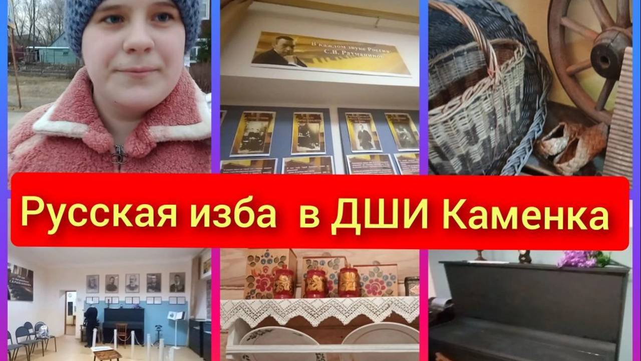 Русская изба в ДШИ Каменка