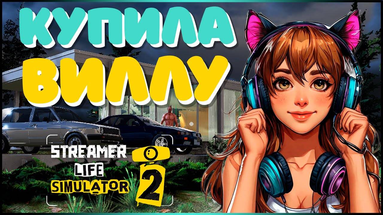 КУПИЛ БИЧ ВИЛЛУ | Streamer Life Simulator 2 #23