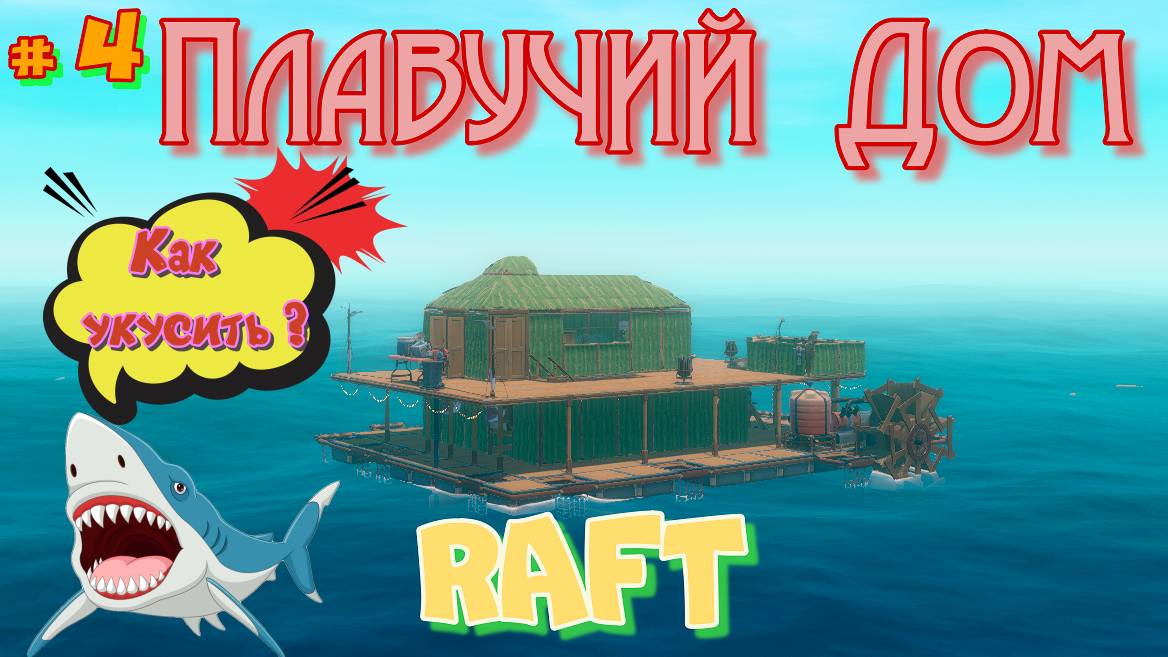 RAFT. Вперед в Караванный Городок. Построил свой дом на плоту в Рафте.
