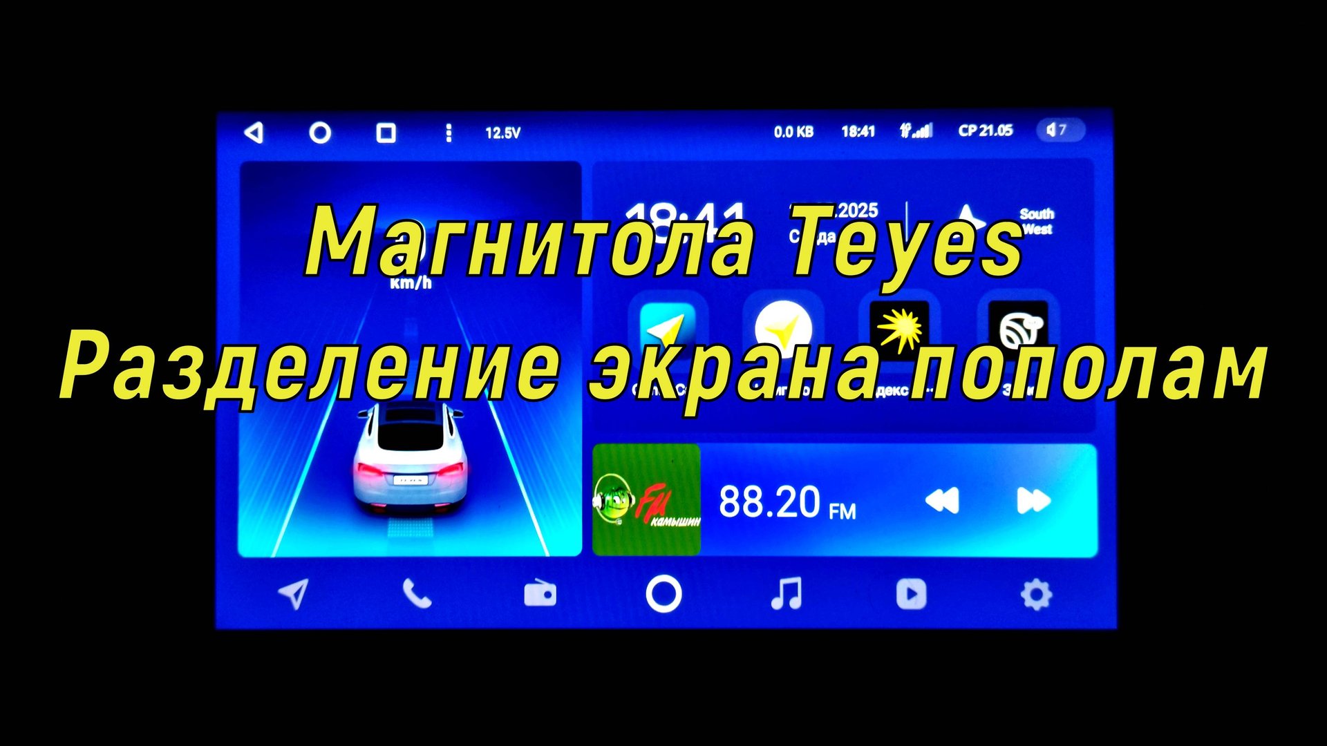 Как разделить экран магнитолы Teyes пополам