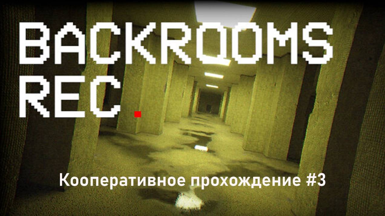 Backrooms Rec. | Кооперативное прохождение #3