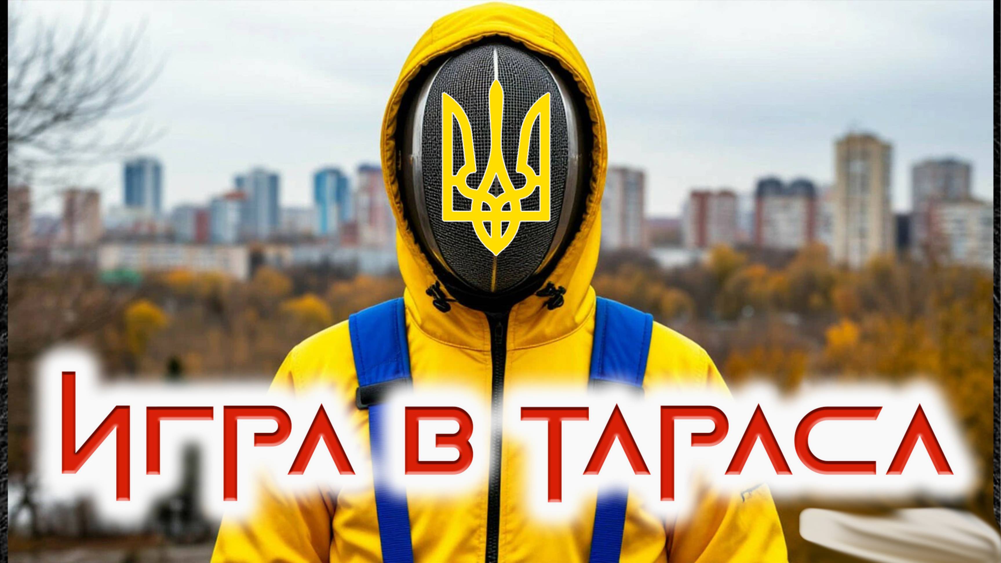Игра в Тараса. Когда Украина устанет.