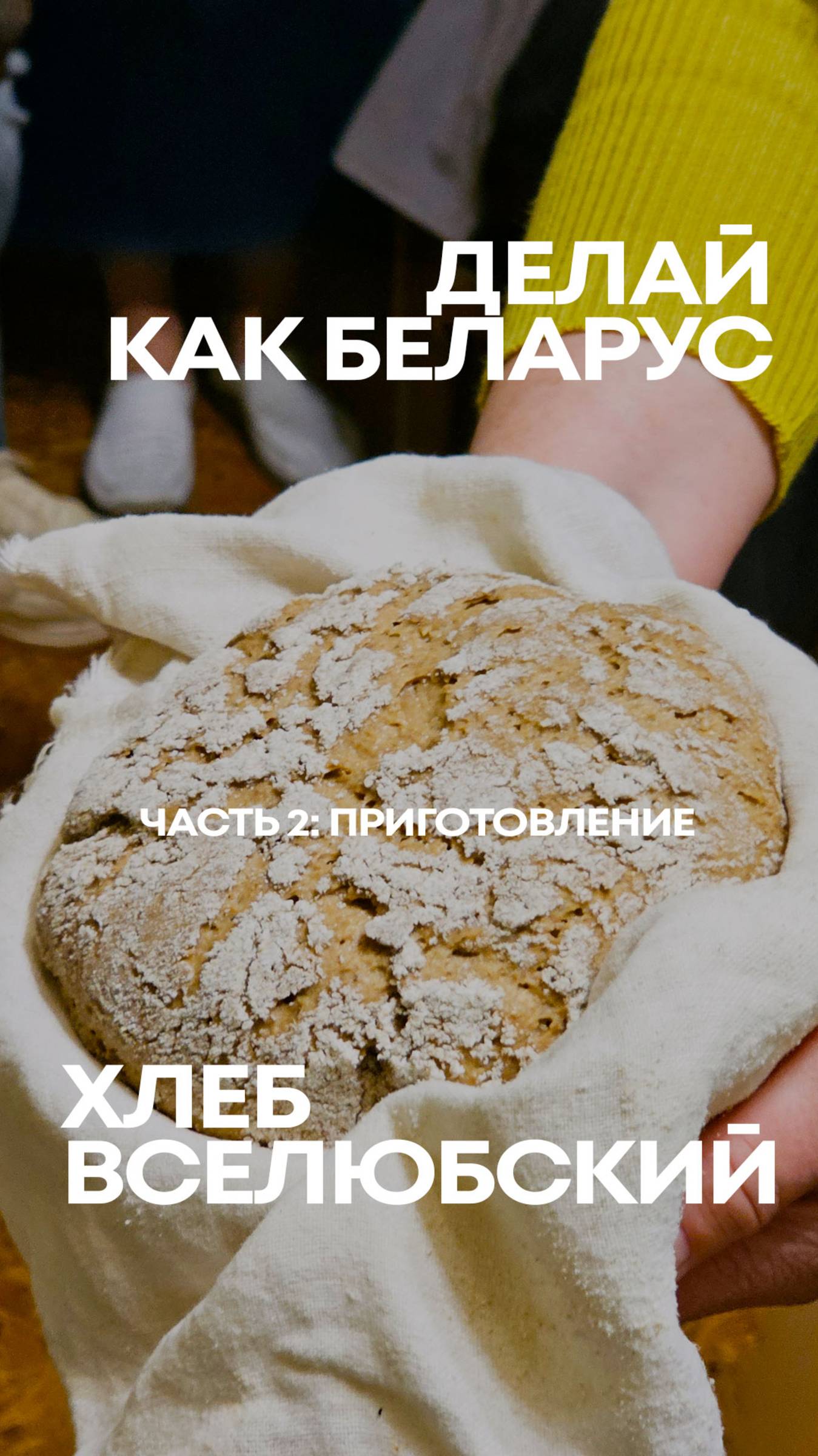 Хлеб по-белорусски. 2 часть
