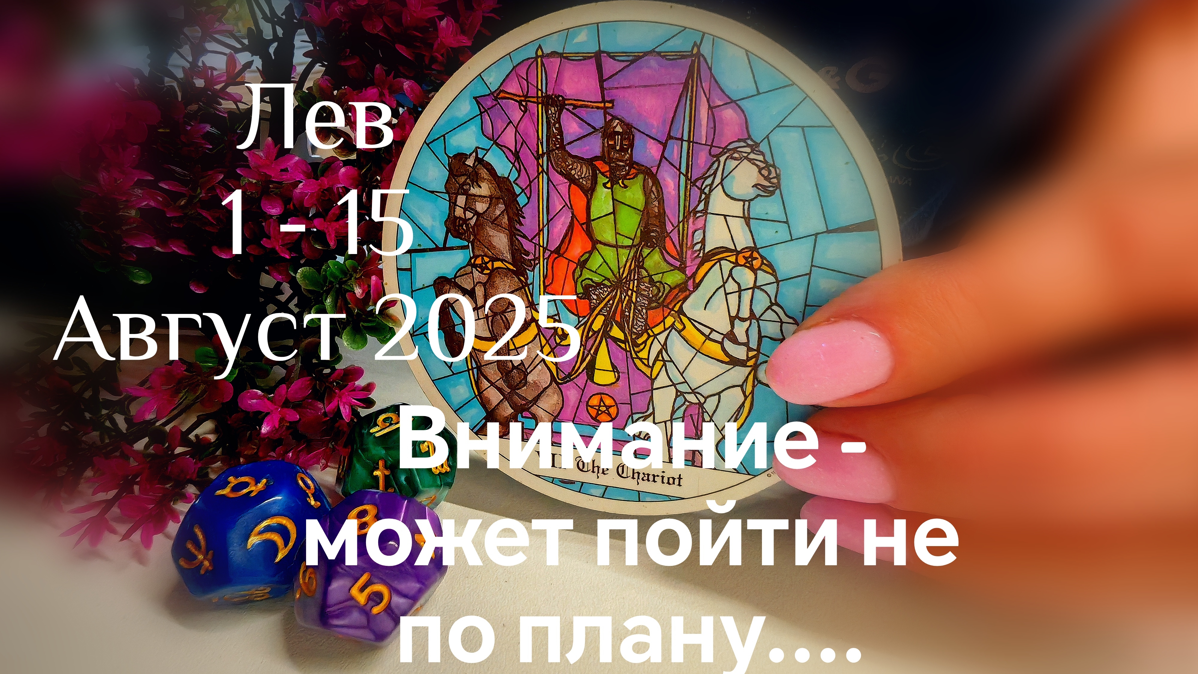 Лев : 1 - 15 Август 2025 Таро /Прогноз. Внимание - может пойти не так как планировали...