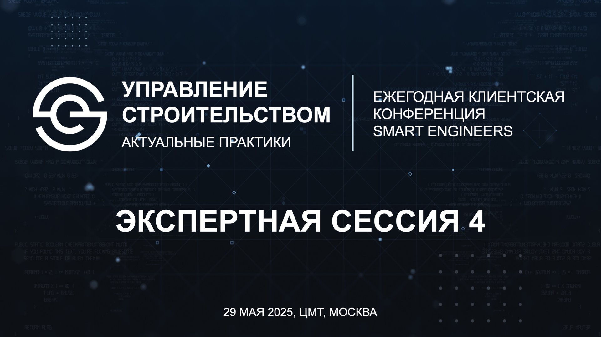 Сессия 4. Клиентская конференция SMART ENGINEERS «Управление строительством. Актуальные практики»
