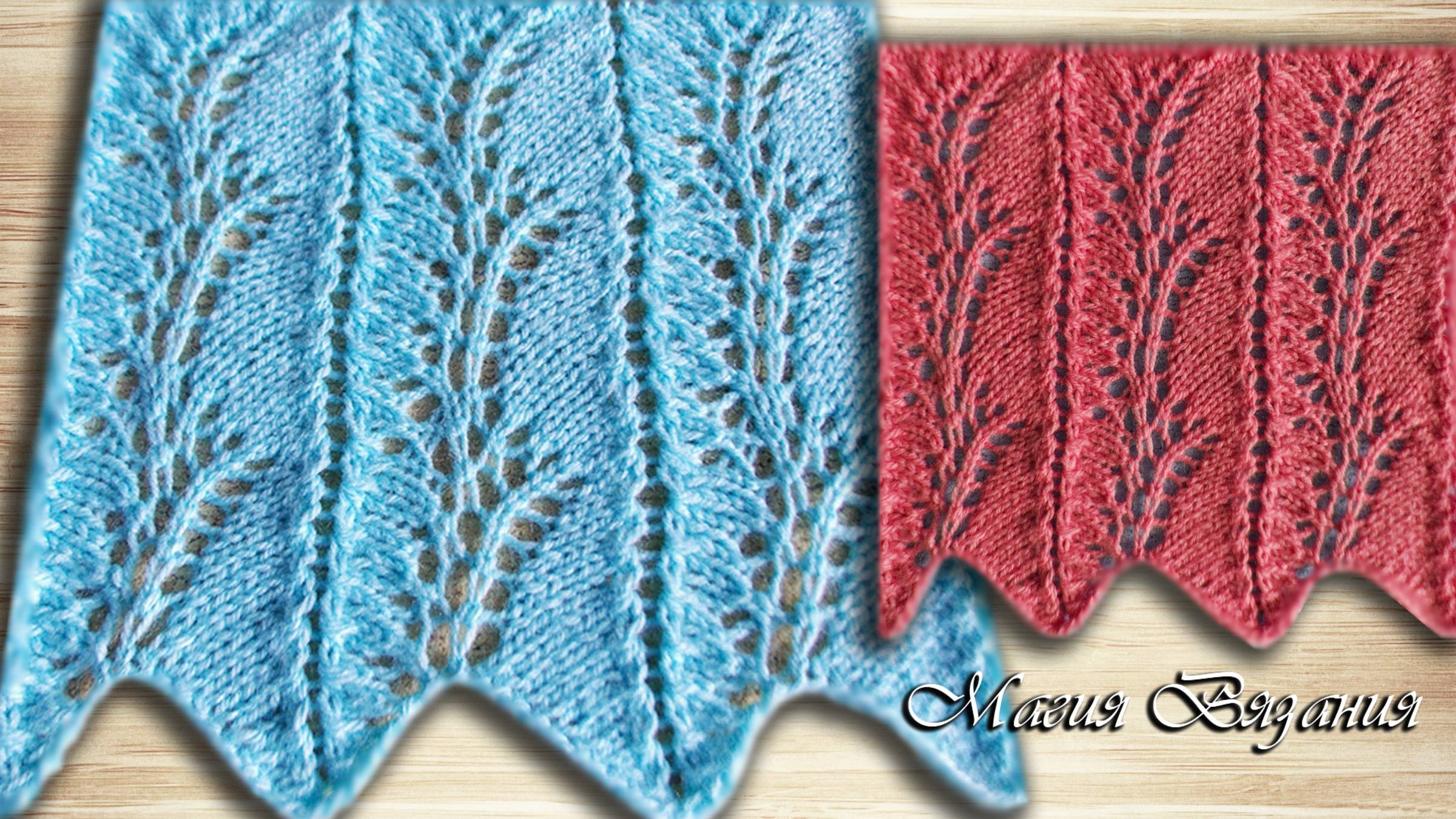 Ажурные веточки. Простой, легкий ажурный узор спицами