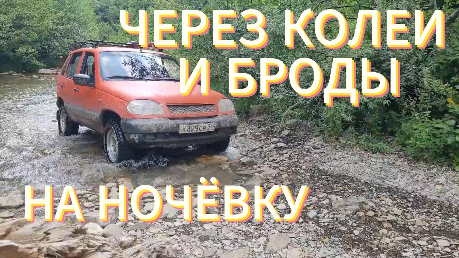 Через глубокие колеи и броды на ночевку на красивой горной речке. OFF-ROAD Шеви Нива. День первый.