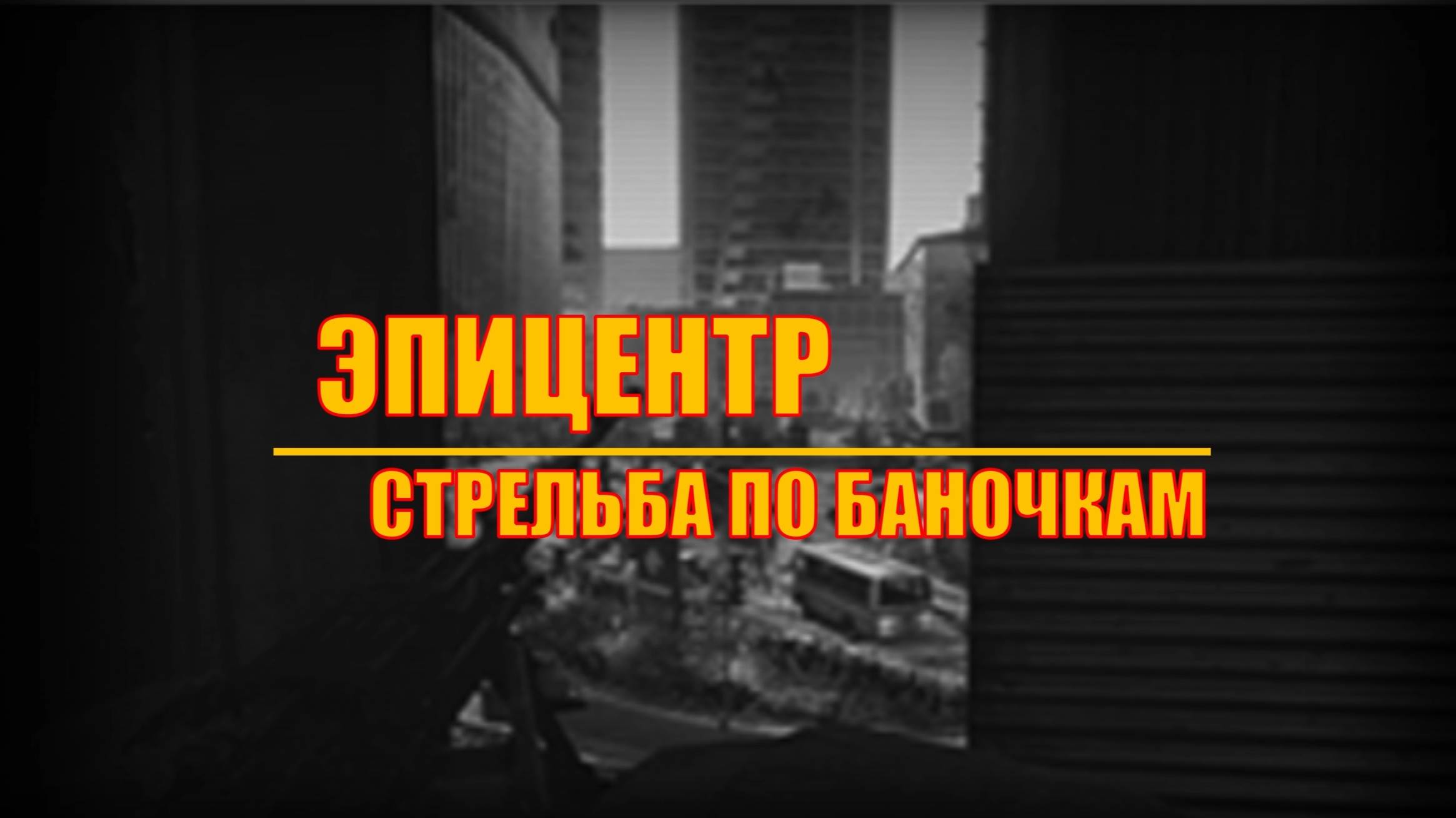 Escape From Tarkov. Эпицентр. Квест Стрельба По Баночкам