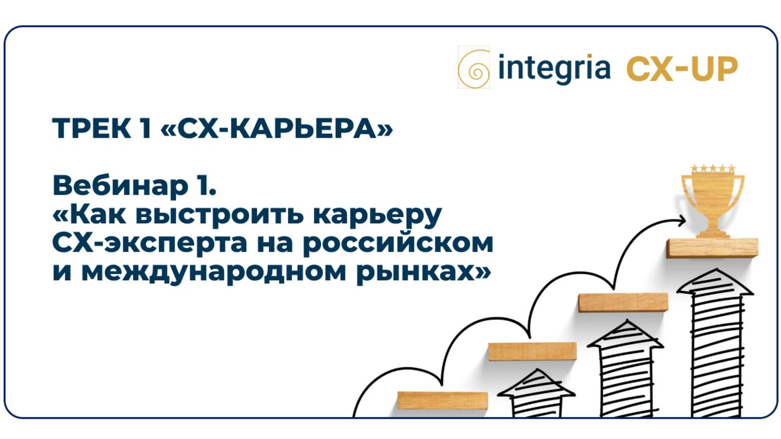 Трек 1.Вебинар 1. Как выстроить карьеру CX-эксперта на российском и международном рынках.