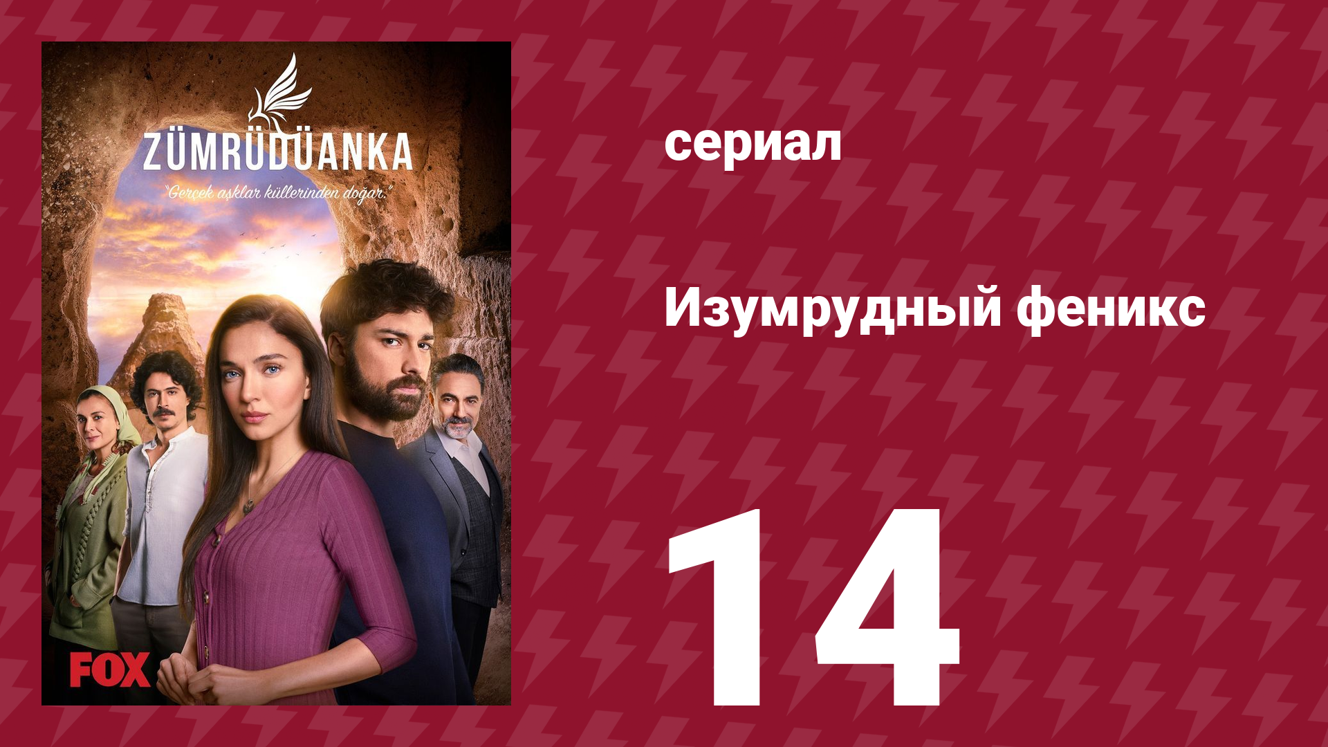 Изумрудный феникс 14 серия (сериал, 2020)