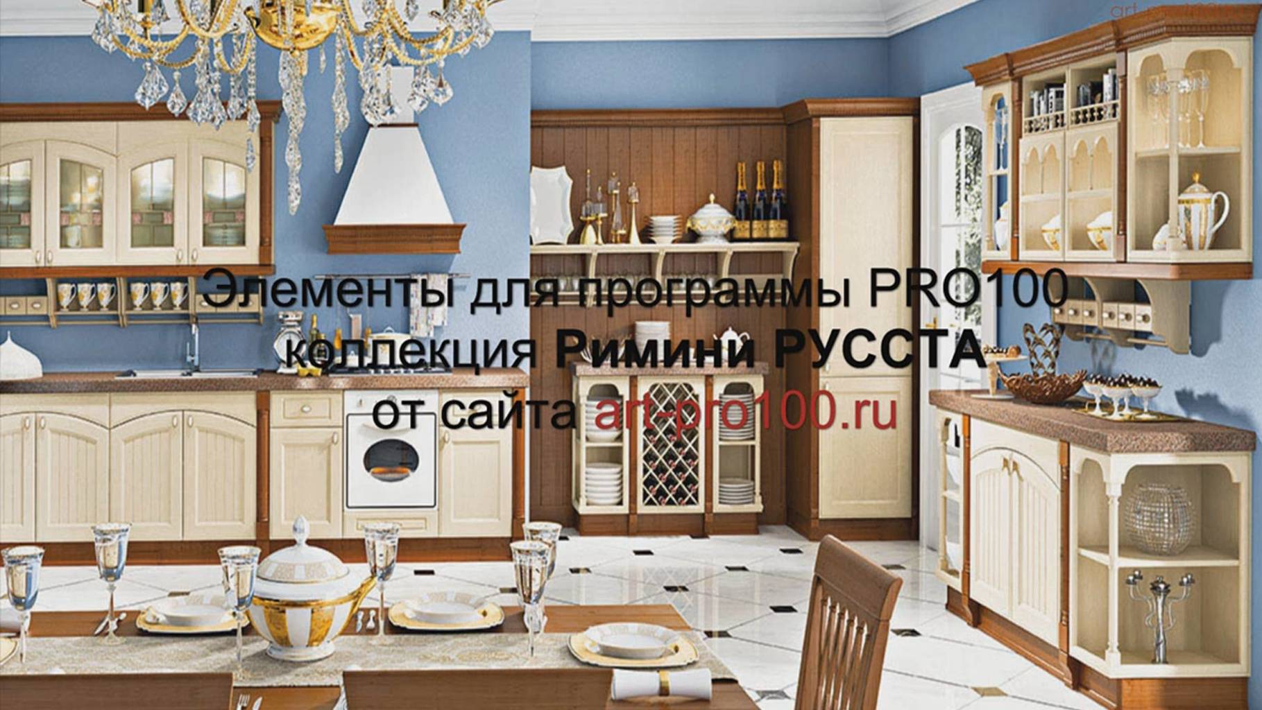 3D элементы Римини РУССТА  для PRO100