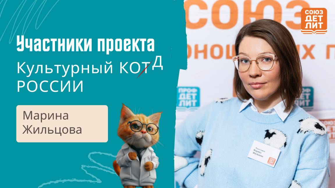 Участница проекта "Культурный кот/д России"  Марина Жильцова рассказывает о своем участии в проекте