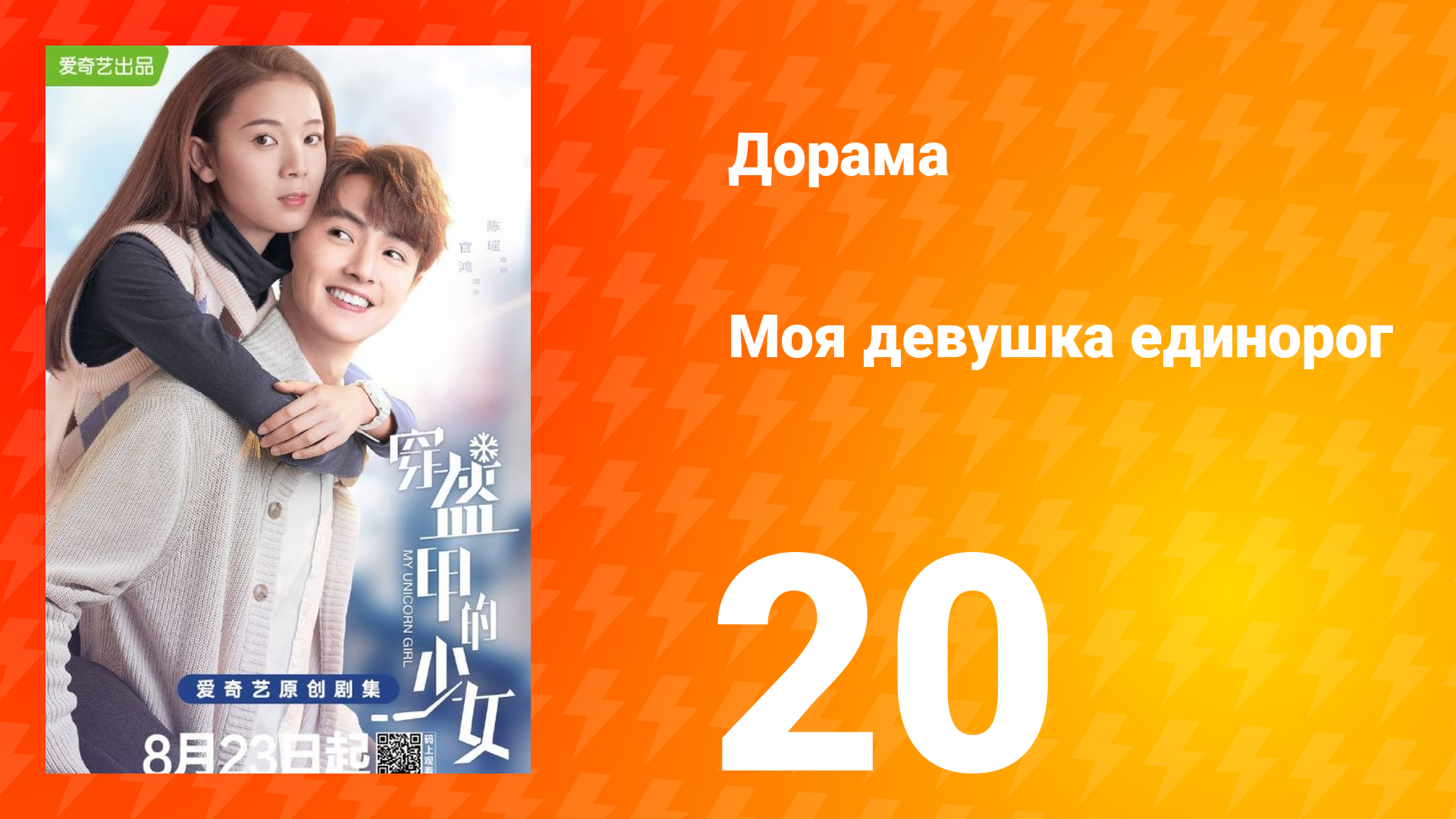 Моя девушка единорог 1 сезон 20 серия