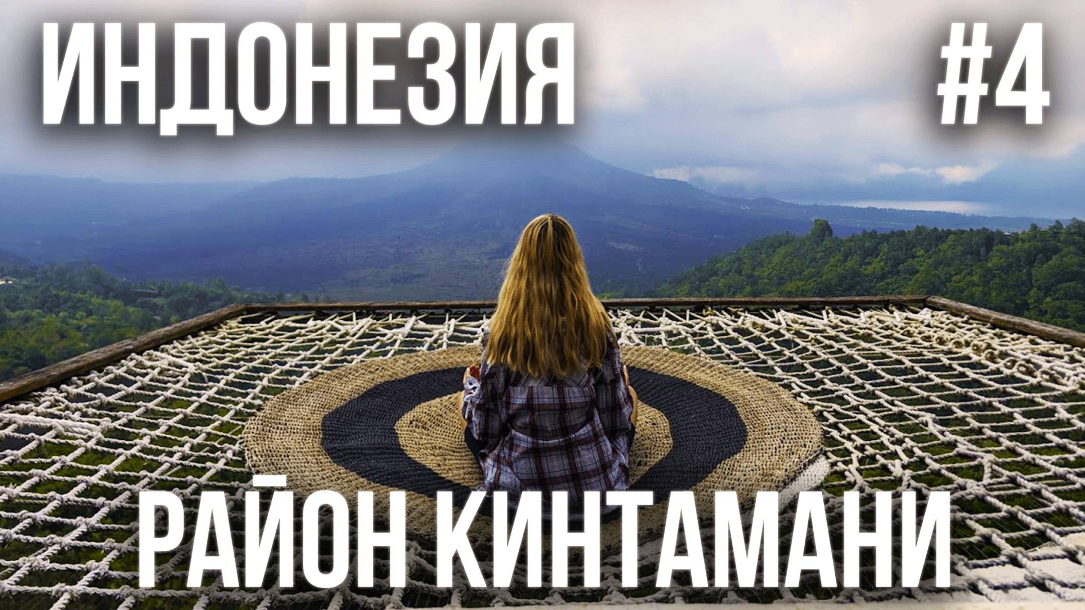 ИНДОНЕЗИЯ 2025 #4. БАЛИ.  ВУЛКАН БАТУР. ХРАМ PURA SEGARA. MONTANA DEL CAFE. РИСОВЫЕ ТЕРРАСЫ CRETYA