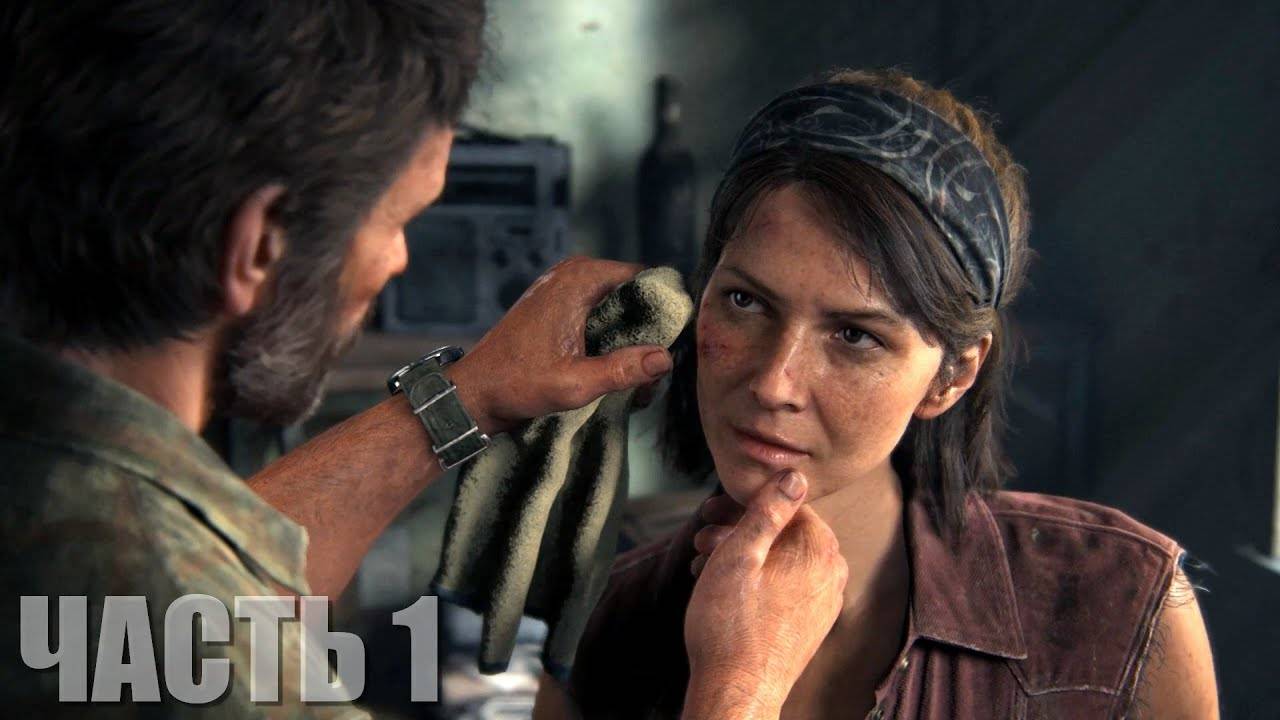 The Last of Us Part I Прохождение #1 "PC порт который мы заслужили"