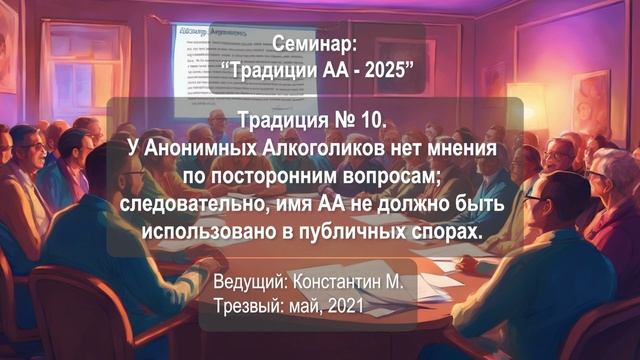 Традиция № 10. У Анонимных Алкоголиков нет мнения по посторонним вопросам