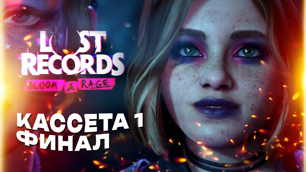 Lost Records: Bloom Rage Кассета 1: Концовка - что случилось в финале / прохождение на русском