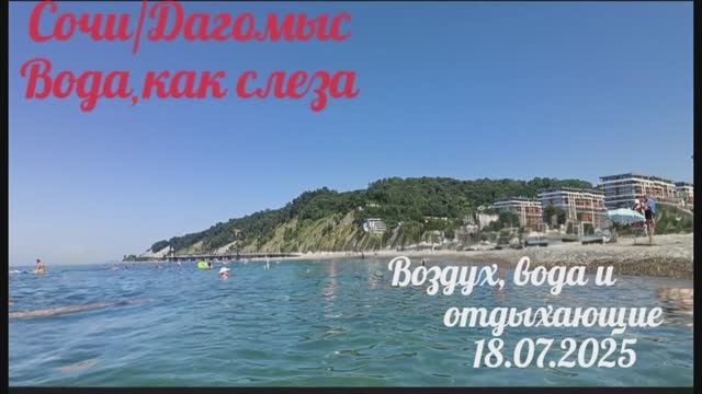 Вода, как слеза. Сочи/Дагомыс. 18.07.2025. 
Вся информация по погоде в этом видео