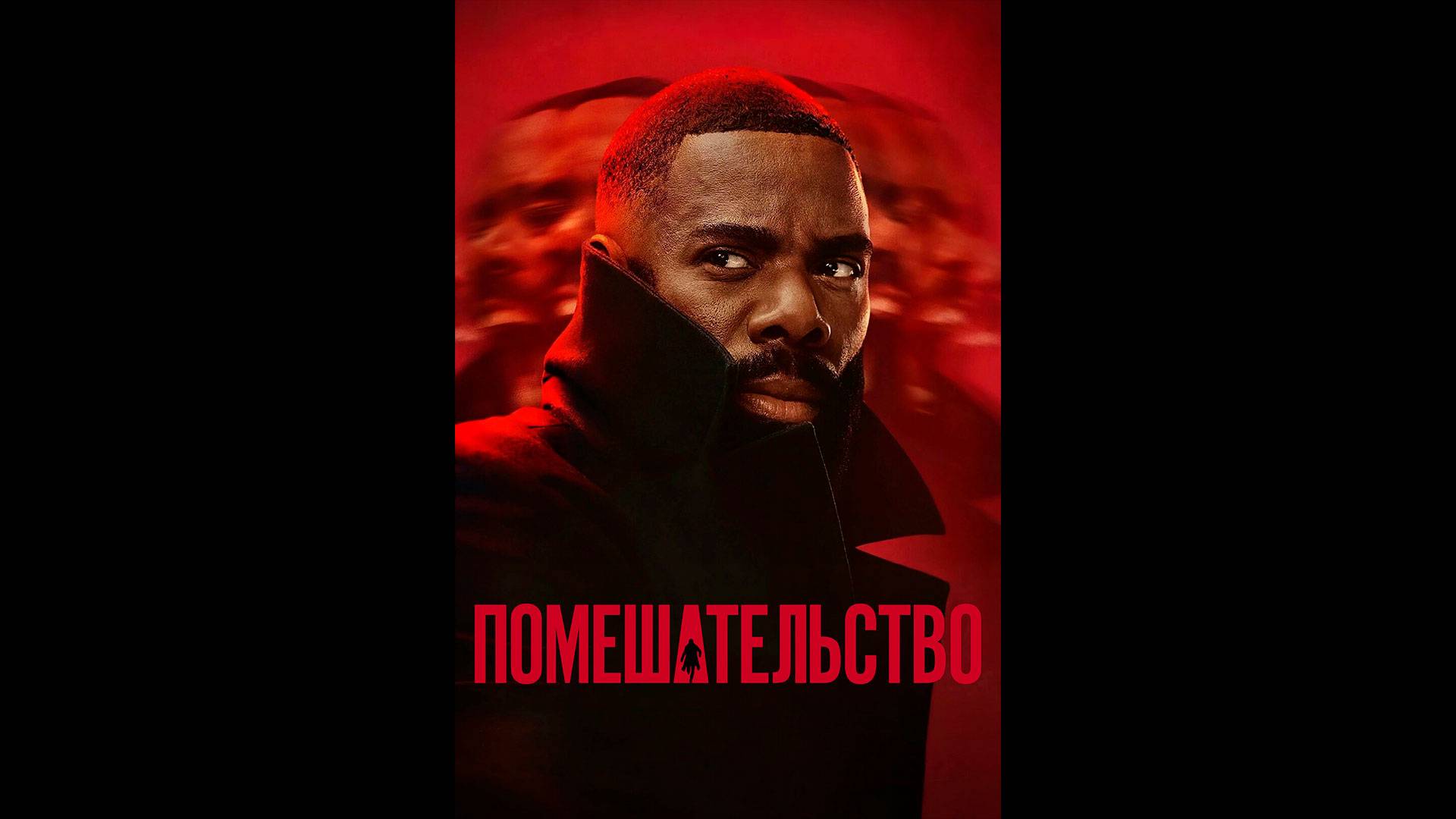 Помешательство Русский трейлер мини-сериала