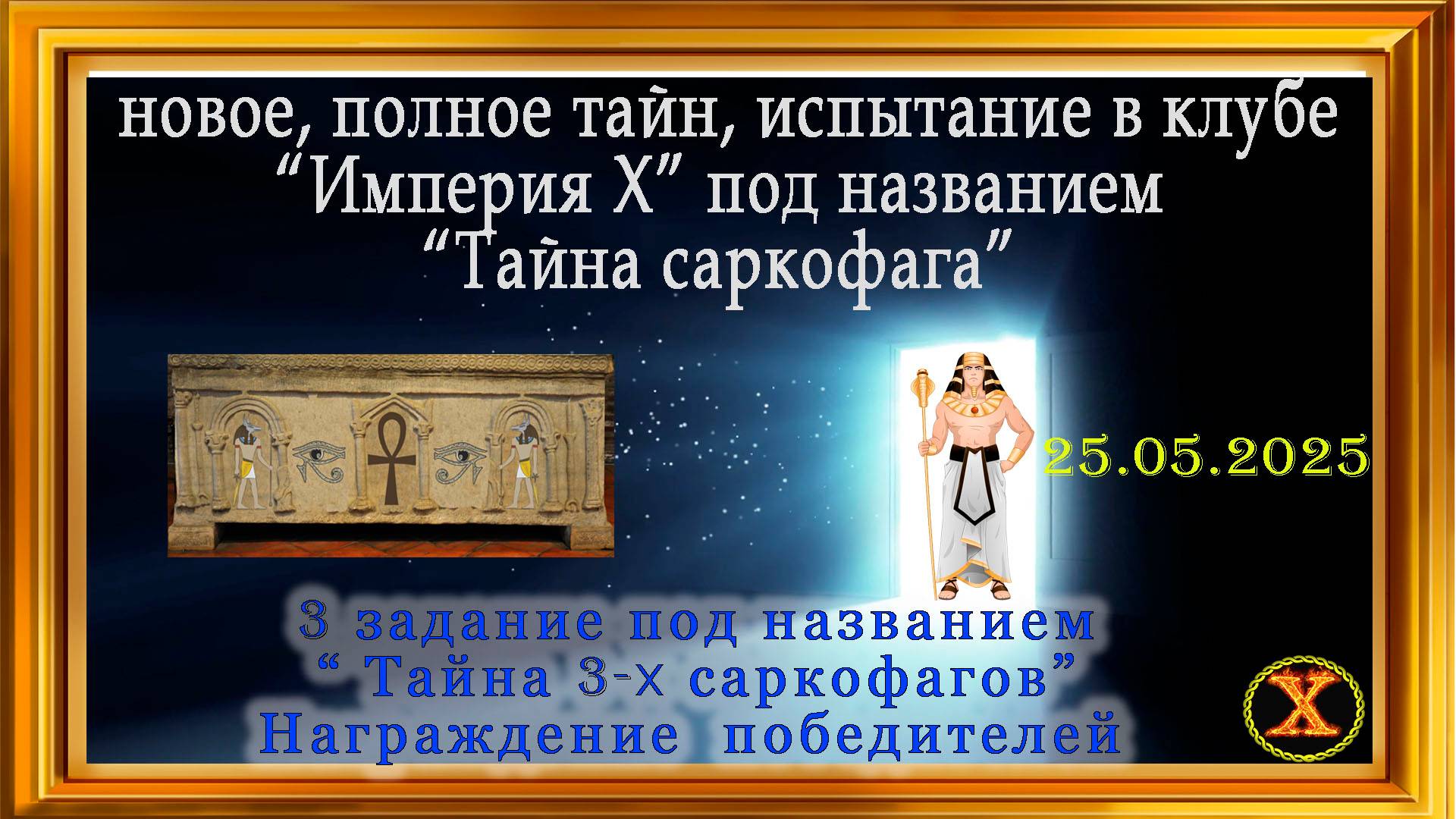 Завершение 3 задание + награждение  от 25 мая в эзотерическом клубе "Империя Х"