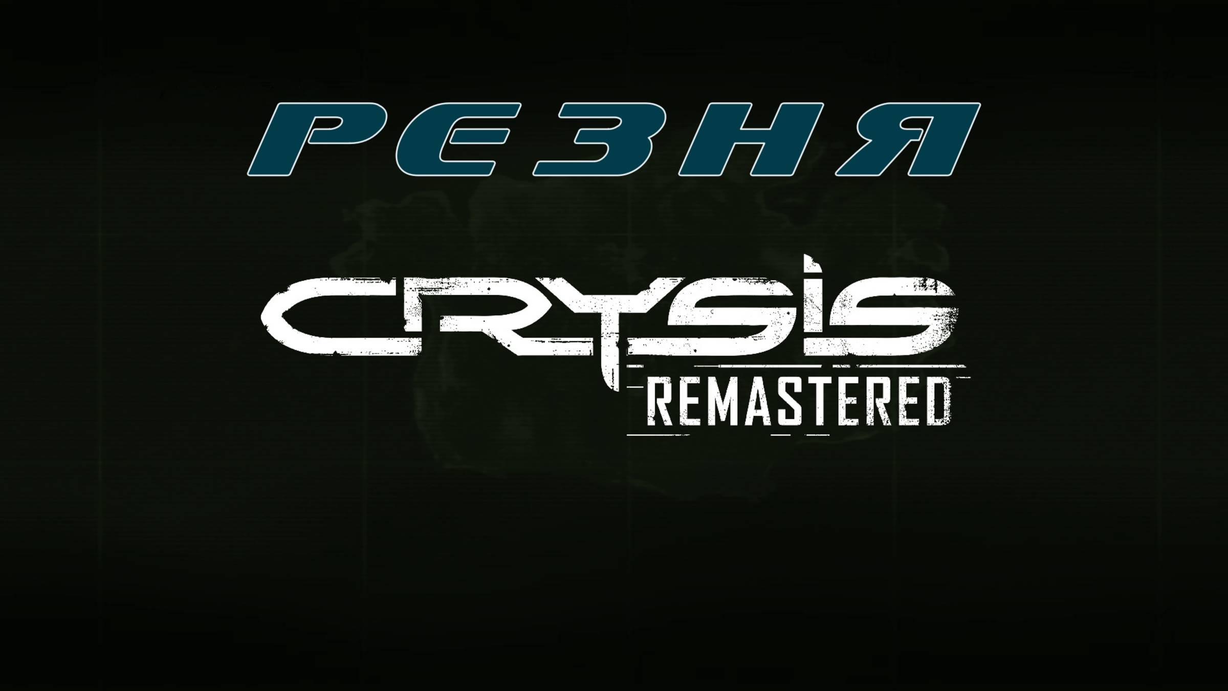 Crysis Remastered.#6.Резня