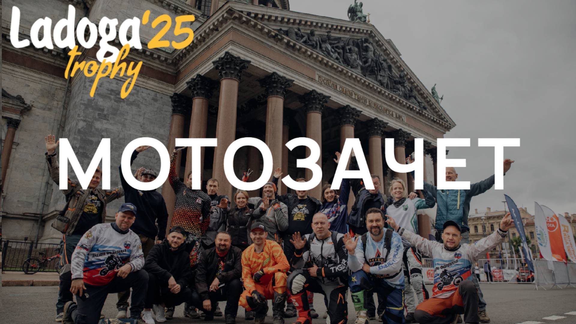 Ладога Трофи 2025. МОТОЗАЧЕТ