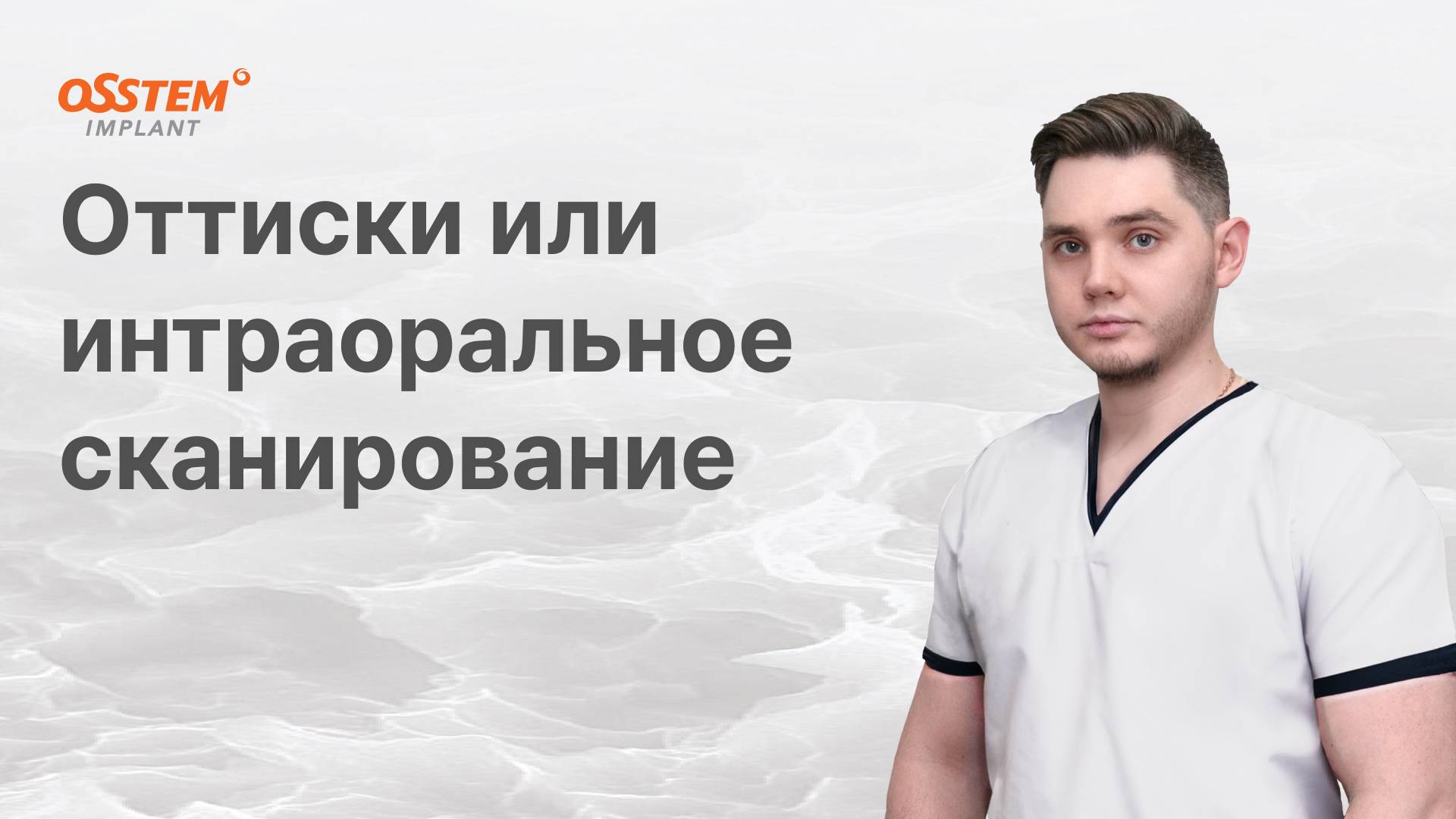 Оттиски или интраоральное сканирование