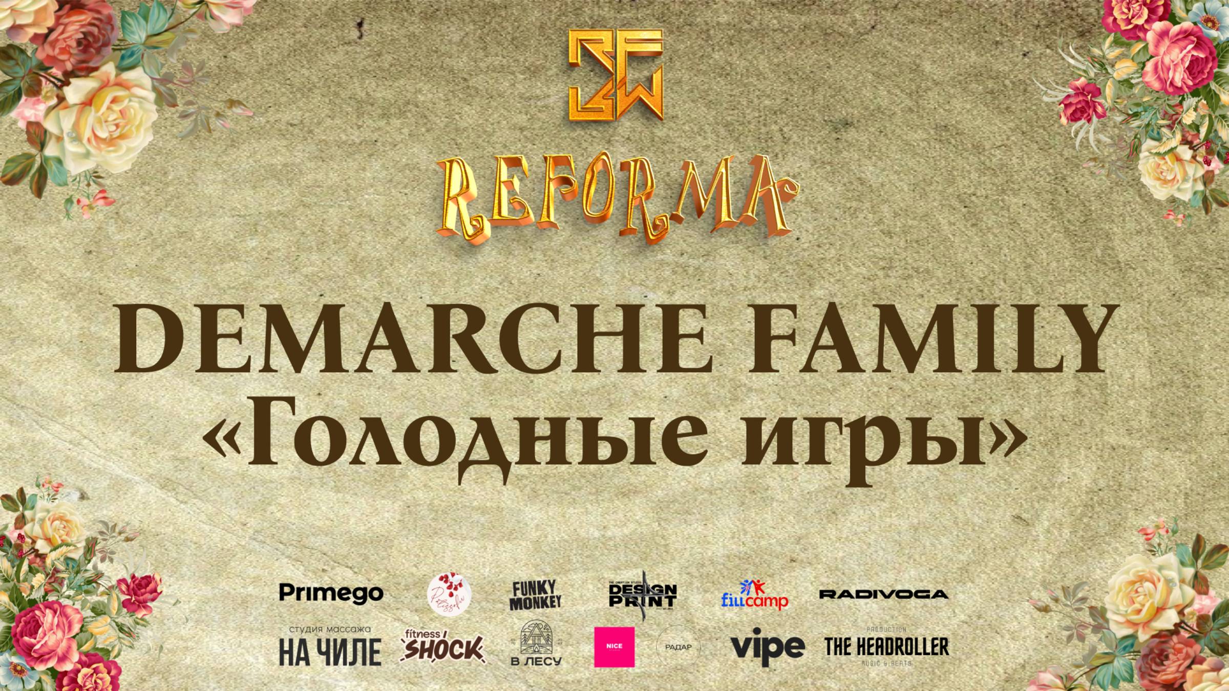 DEMARCHE FAMILY "Голодные игры" |STORY JUNIORS| Front Row