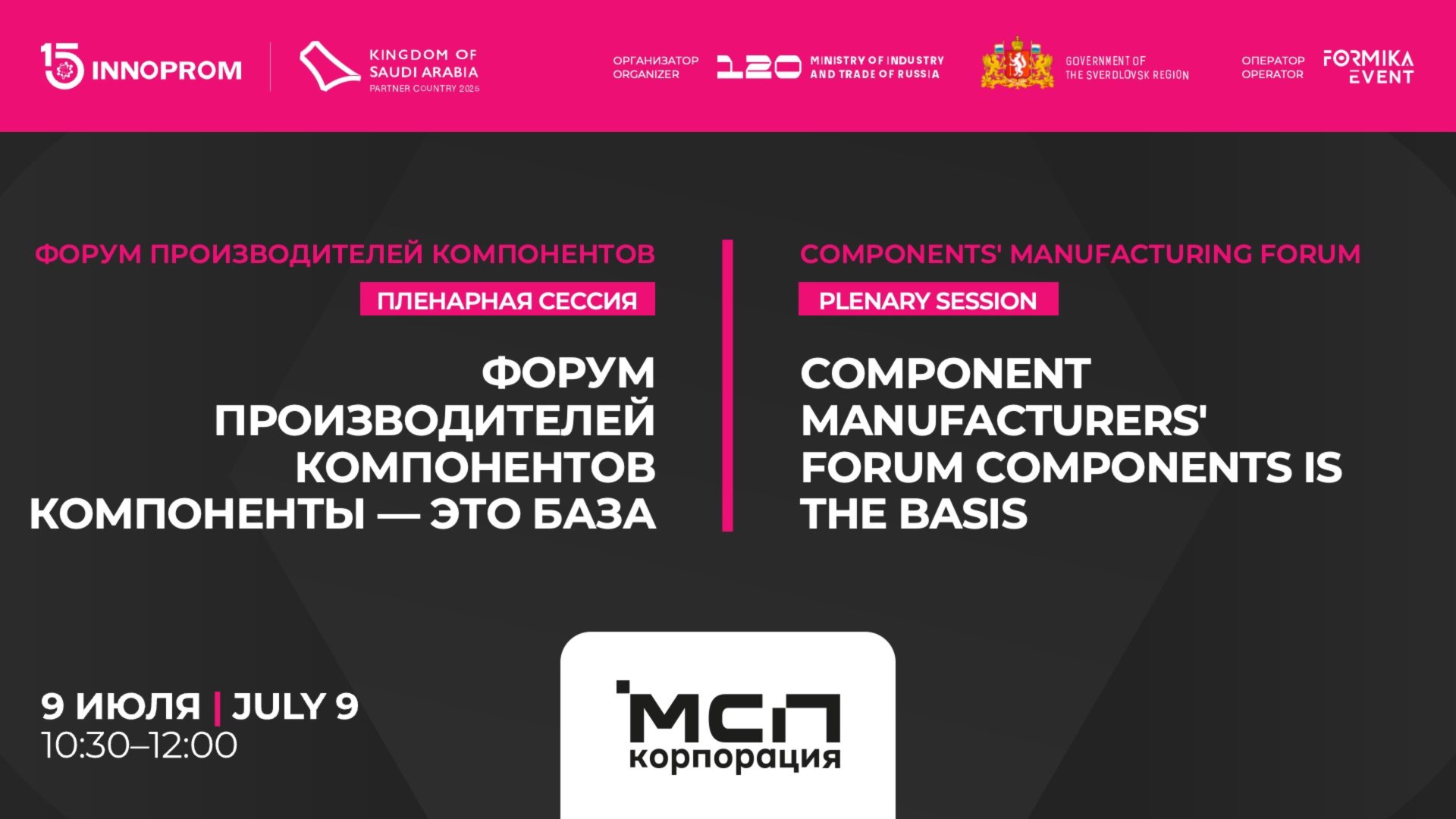 Пленарная сессия Форума производителей компонентов