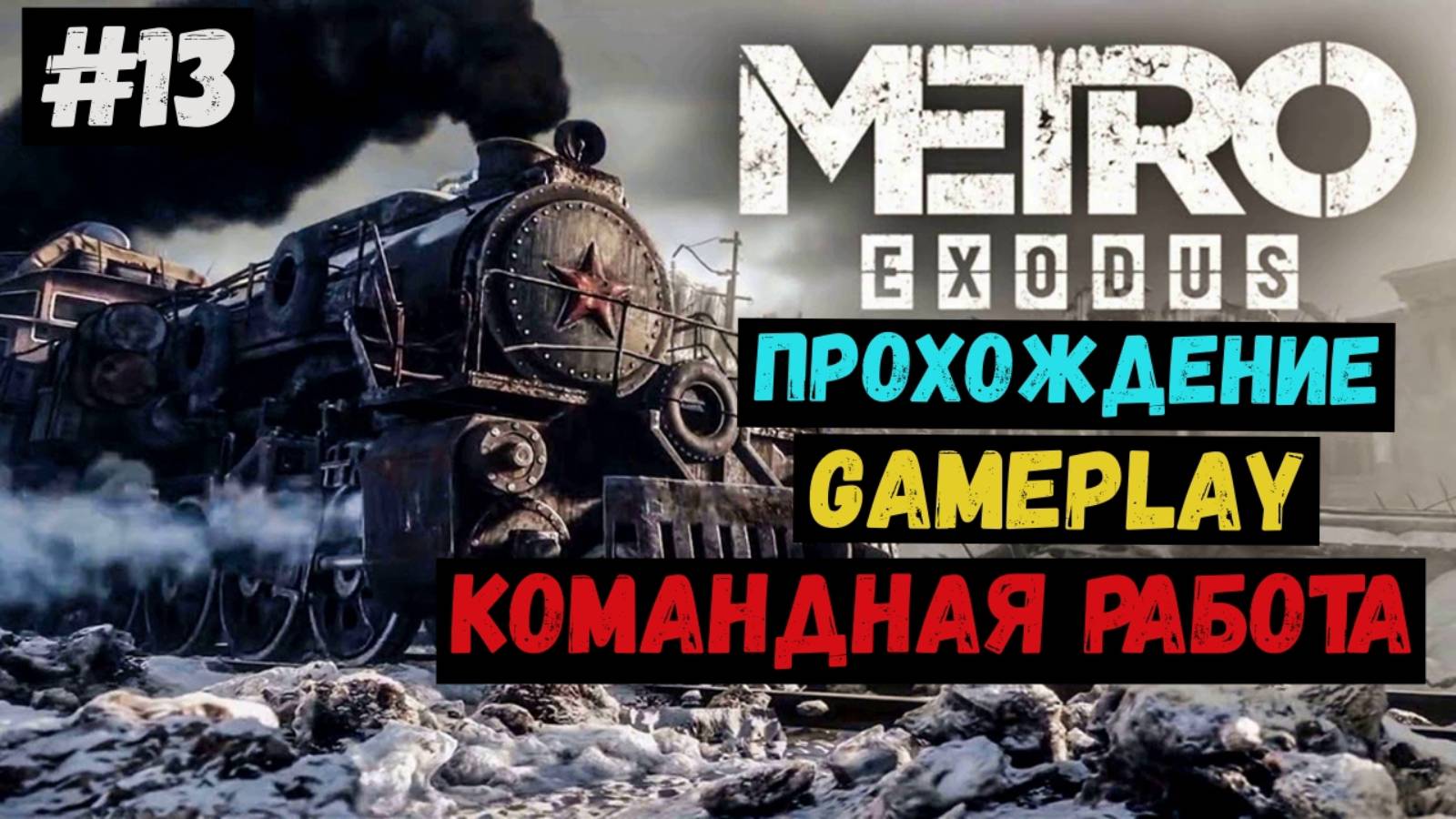 Командная работа / Metro Exodus / Метро Исход / Прохождение / Летсплей / Gameplay / #13