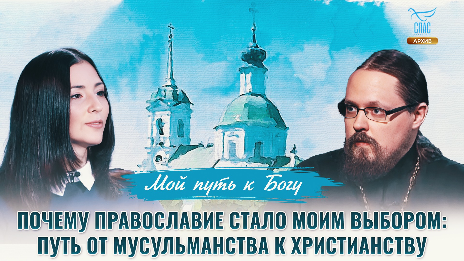 Почему православие стало моим выбором: путь от мусульманства к христианству. Мой путь к Богу