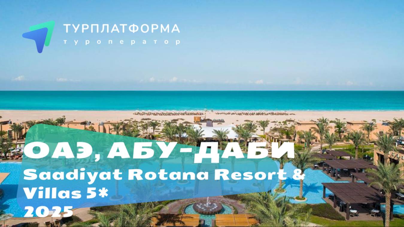 Вебинар с отелем Saadiyat Rotana Resort & Villas 5* , Абу-Даби, ОАЭ
